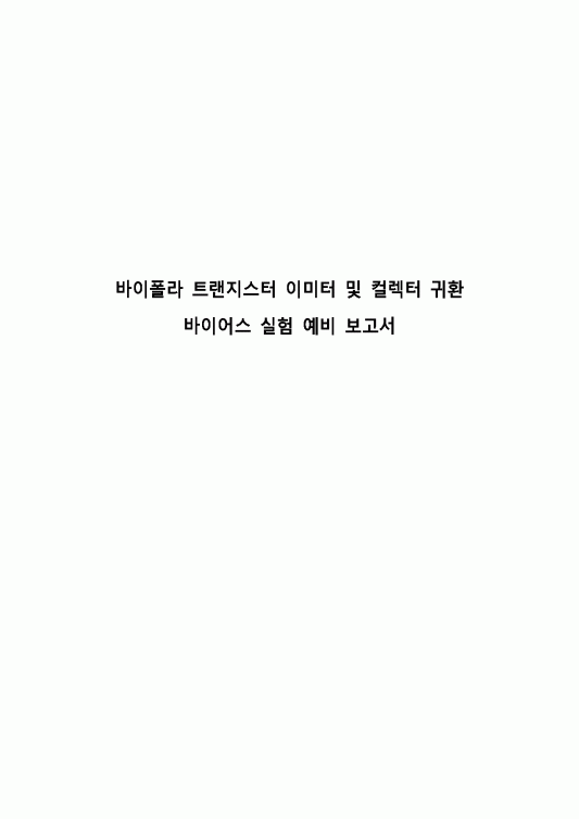 바이폴라 트랜지스터 이미터 및 컬렉터 귀환 바이어스 실험 예비 보고서