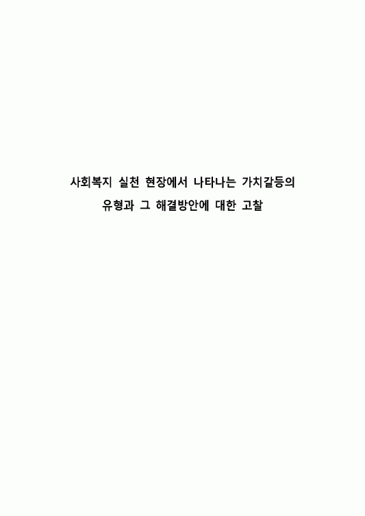 사회복지 실천 현장에서 나타나는 가치갈등의 유형과 그 해결방안에 대한 고찰