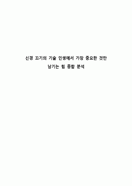 신경 끄기의 기술 인생에서 가장 중요한 것만 남기는 힘 종합 분석