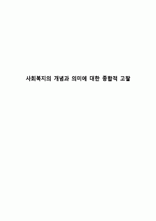 사회복지의 개념과 의미에 대한 종합적 고찰