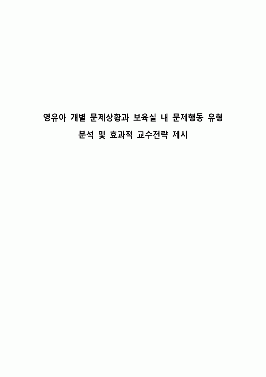 영유아 개별 문제상황과 보육실 내 문제행동 유형 분석 및 효과적 교수전략 제시