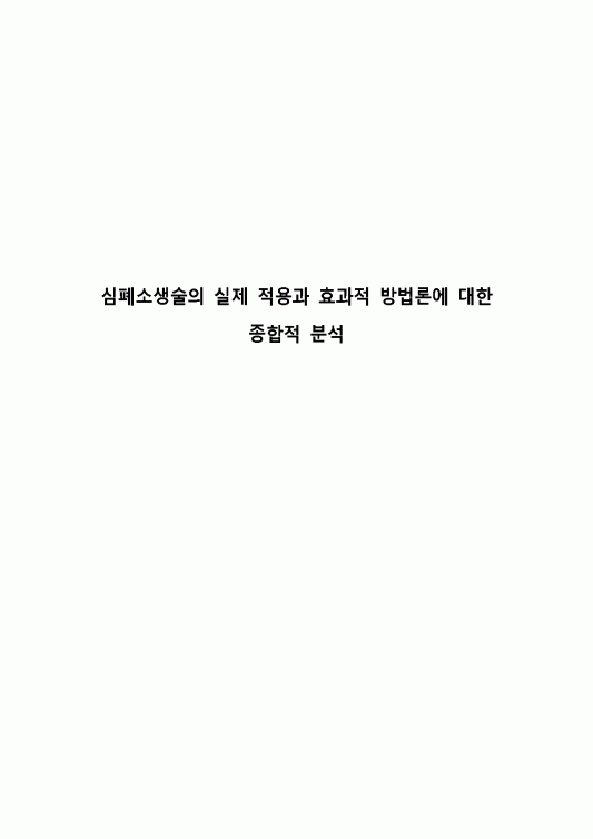 심폐소생술의 실제 적용과 효과적 방법론에 대한 종합적 분석