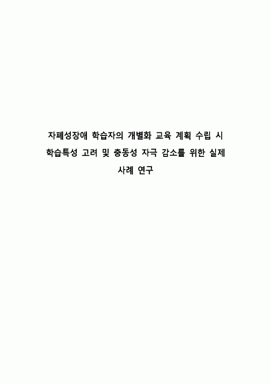 자폐성장애 학습자의 개별화 교육 계획 수립 시 학습특성 고려 및 충동성 자극 감소를 위한 실제 사례 연구