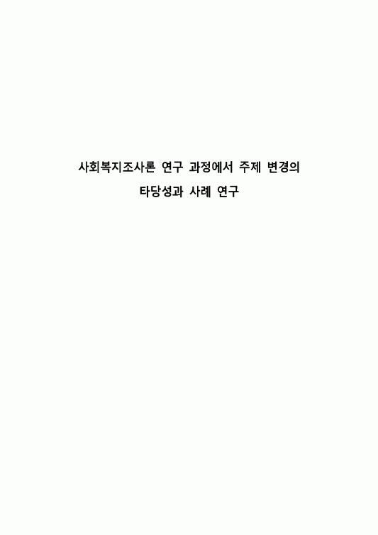 사회복지조사론 연구 과정에서 주제 변경의 타당성과 사례 연구