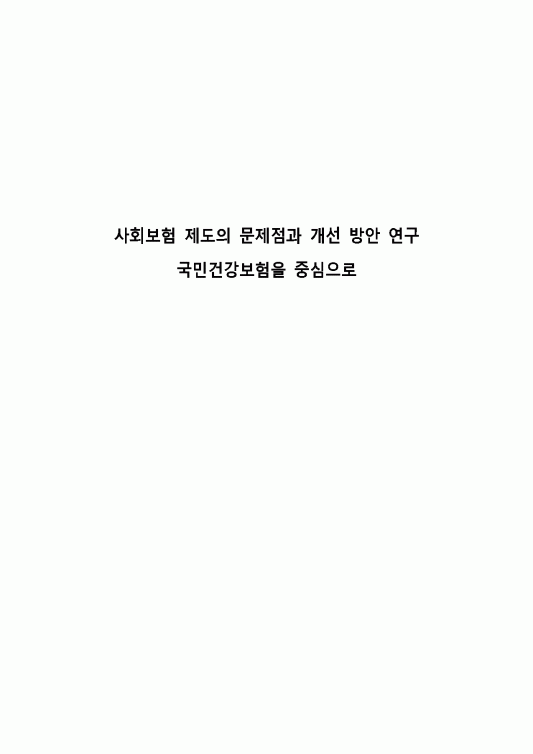 사회보험 제도의 문제점과 개선 방안 연구 국민건강보험을 중심으로