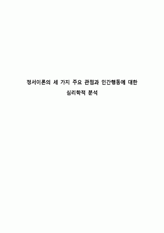 정서이론의 세 가지 주요 관점과 인간행동에 대한 심리학적 분석