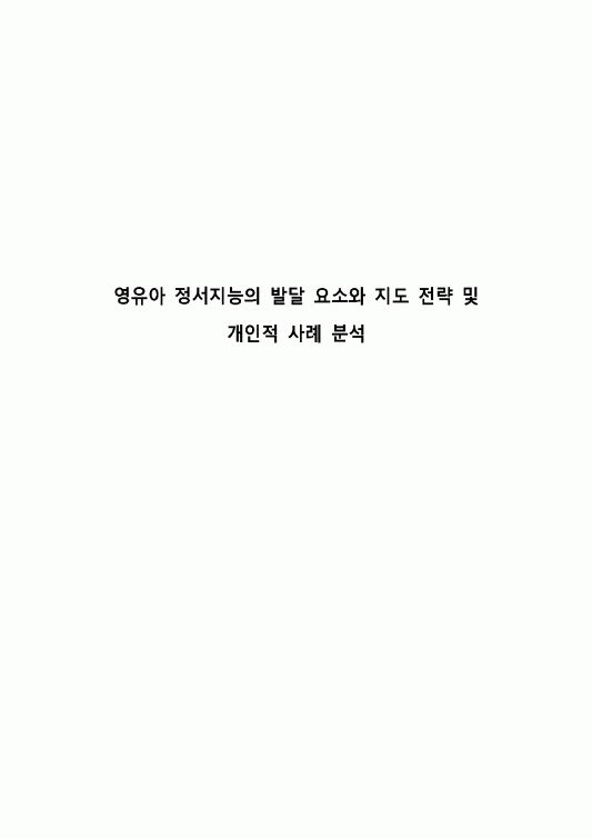 영유아 정서지능의 발달 요소와 지도 전략 및 개인적 사례 분석