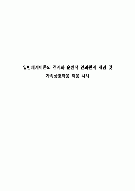 일반체계이론의 경계와 순환적 인과관계 개념 및 가족상호작용 적용 사례