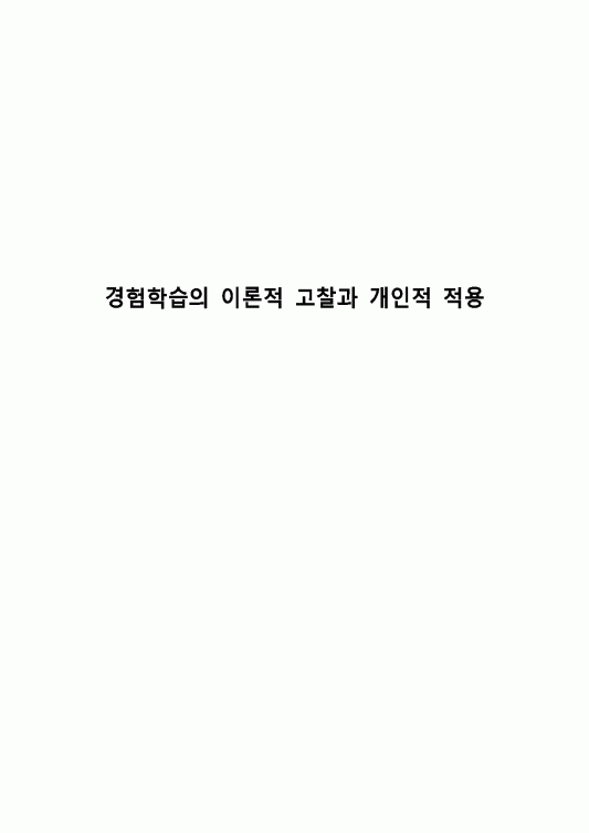 경험학습의 이론적 고찰과 개인적 적용
