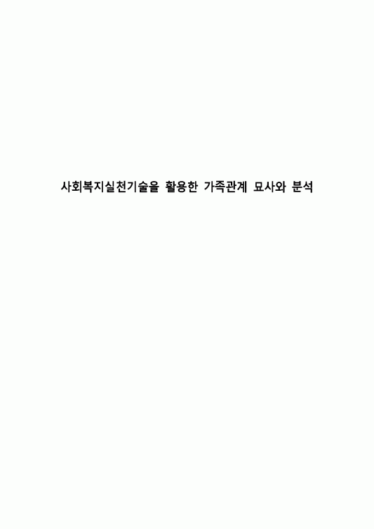 사회복지실천기술을 활용한 가족관계 묘사와 분석