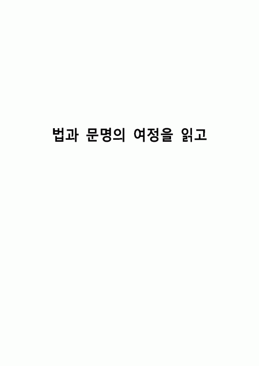 법과 문명의 여정을 읽고