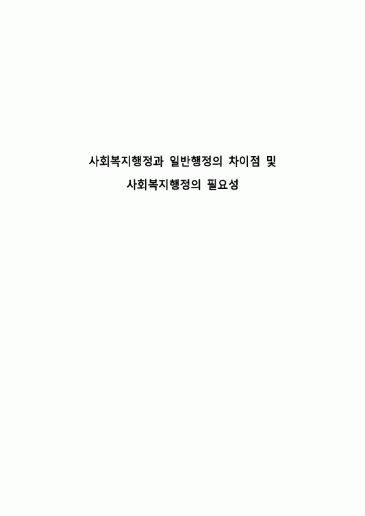 사회복지행정과 일반행정의 차이점 및 사회복지행정의 필요성