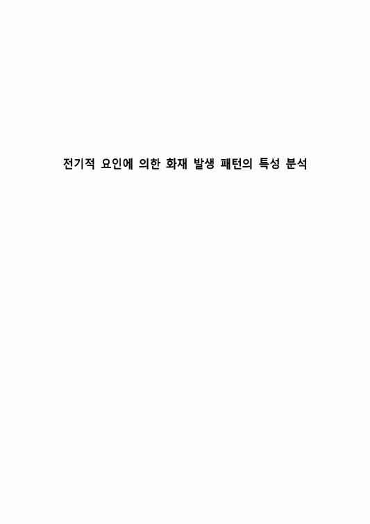 전기적 요인에 의한 화재 발생 패턴의 특성 분석