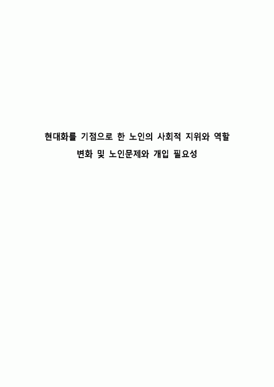 현대화를 기점으로 한 노인의 사회적 지위와 역할 변화 및 노인문제와 개입 필요성