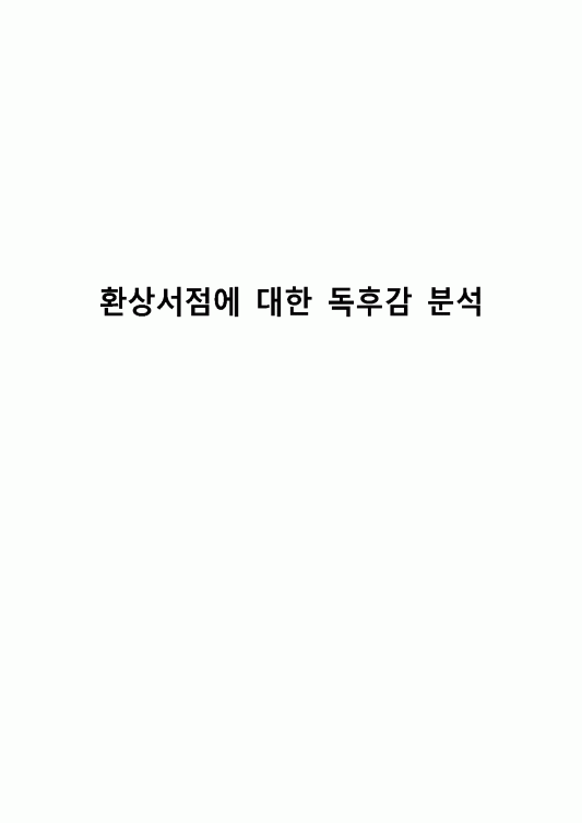 환상서점에 대한 독후감 분석
