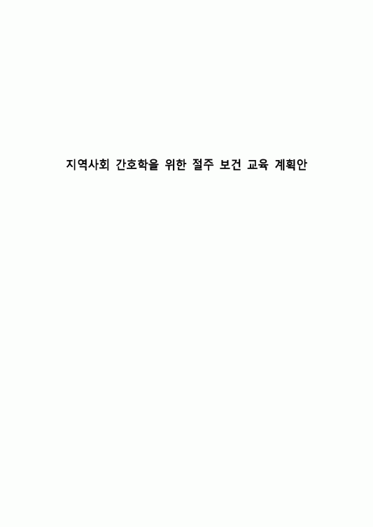 지역사회 간호학을 위한 절주 보건 교육 계획안