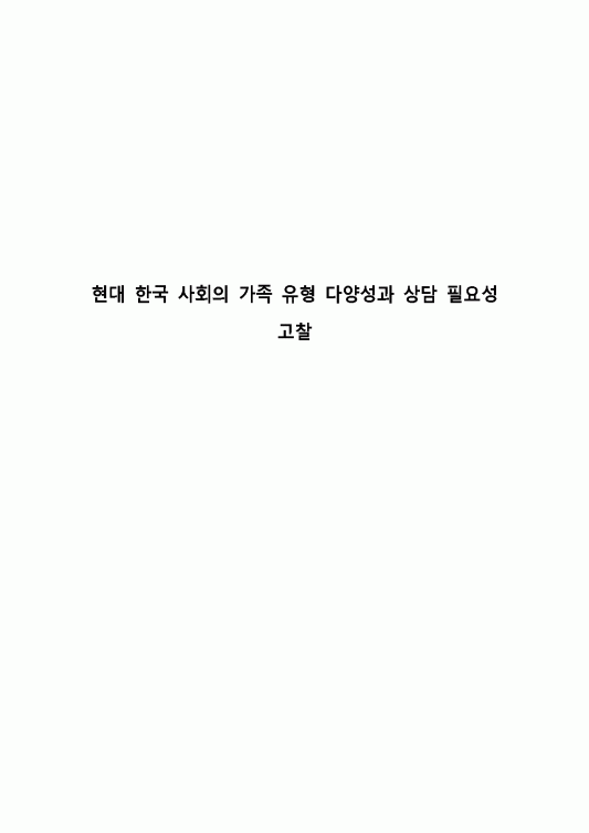 현대 한국 사회의 가족 유형 다양성과 상담 필요성 고찰