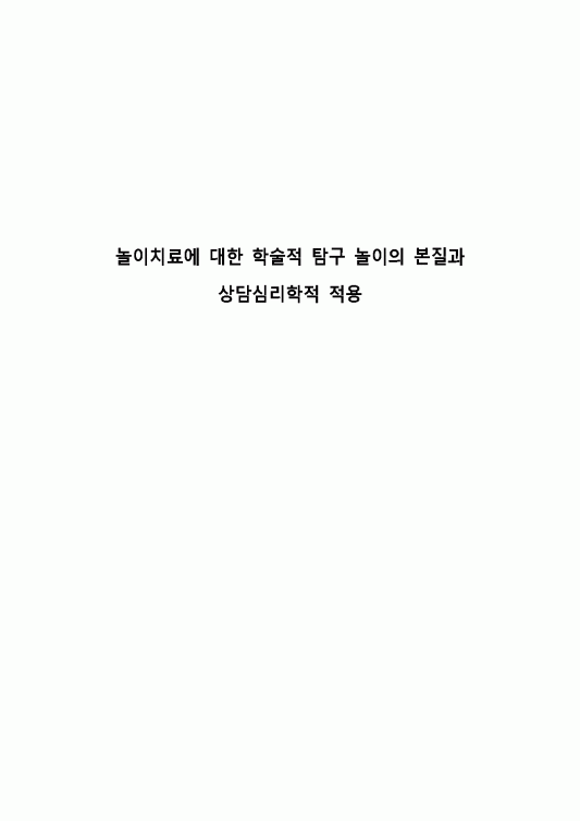 놀이치료에 대한 학술적 탐구 놀이의 본질과 상담심리학적 적용
