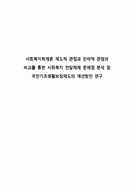 사회복지학개론 제도적 관점과 잔여적 관점의 비교를 통한 사회복지 전달체계 문제점 분석 및 국민기초생활보장제도의 개선방안 연구