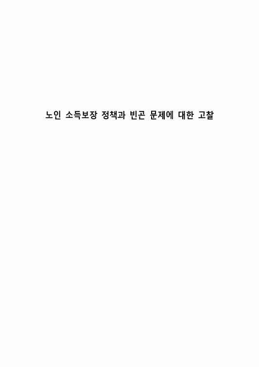 노인 소득보장 정책과 빈곤 문제에 대한 고찰