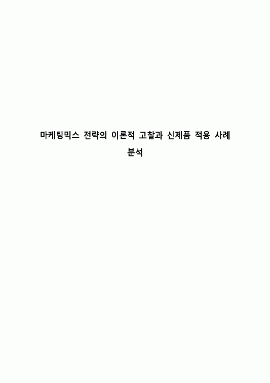 마케팅믹스 전략의 이론적 고찰과 신제품 적용 사례 분석