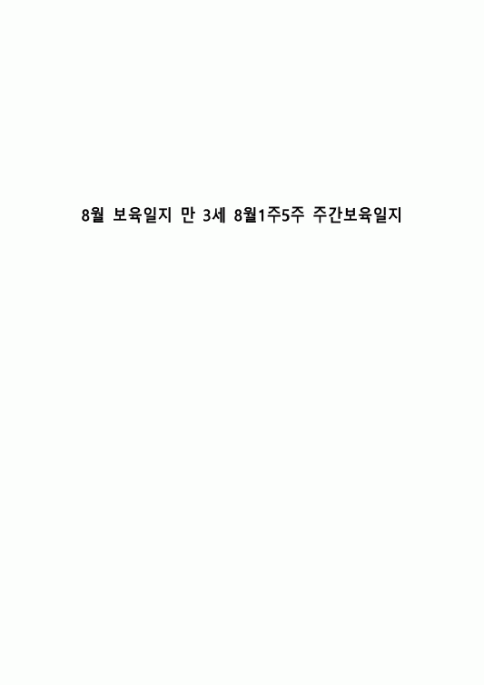 8월 보육일지 만 3세 8월1주5주 주간보육일지