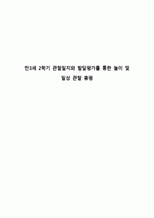 만3세 2학기 관찰일지와 발달평가를 통한 놀이 및 일상 관찰 총평