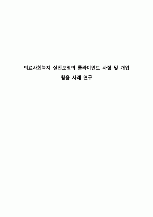 의료사회복지 실천모델의 클라이언트 사정 및 개입 활용 사례 연구