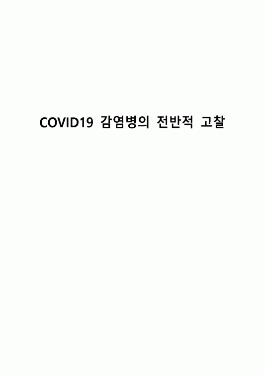 COVID19 감염병의 전반적 고찰
