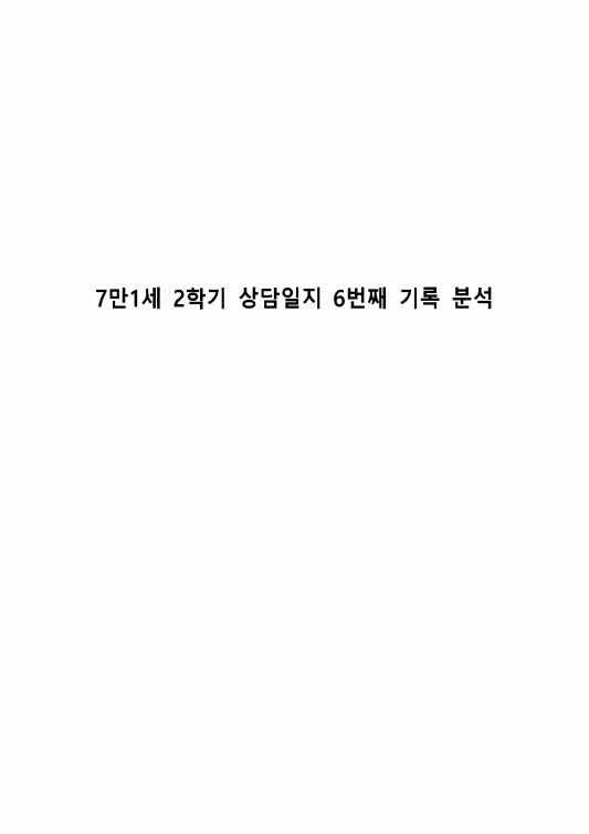 7만1세 2학기 상담일지 6번째 기록 분석