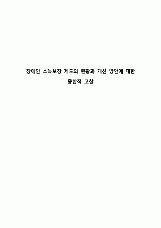 장애인 소득보장 제도의 현황과 개선 방안에 대한 종합적 고찰