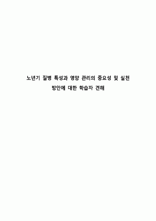노년기 질병 특성과 영양 관리의 중요성 및 실천 방안에 대한 학습자 견해