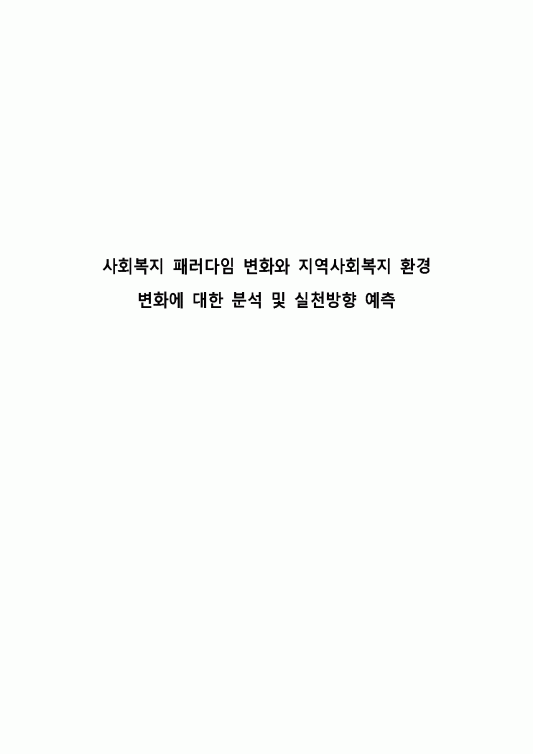 사회복지 패러다임 변화와 지역사회복지 환경 변화에 대한 분석 및 실천방향 예측