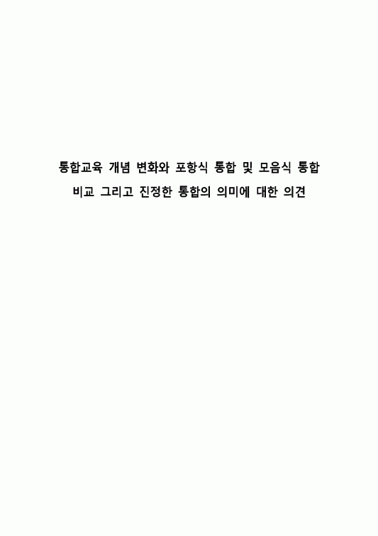 통합교육 개념 변화와 포항식 통합 및 모음식 통합 비교 그리고 진정한 통합의 의미에 대한 의견