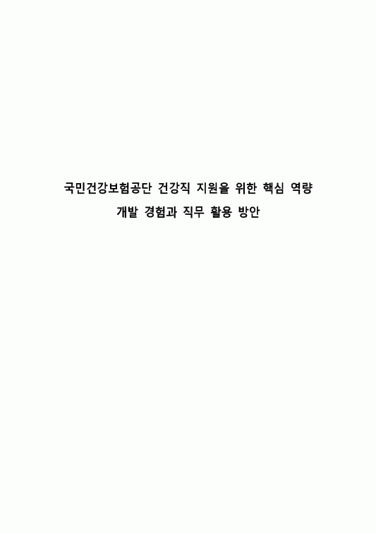 국민건강보험공단 건강직 지원을 위한 핵심 역량 개발 경험과 직무 활용 방안