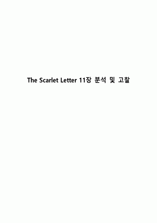 The Scarlet Letter 11장 분석 및 고찰