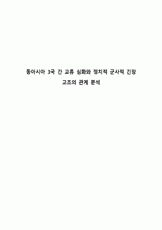 동아시아 3국 간 교류 심화와 정치적 군사적 긴장 고조의 관계 분석