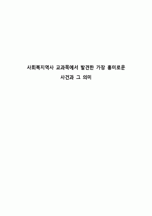 사회복지역사 교과목에서 발견한 가장 흥미로운 사건과 그 의미