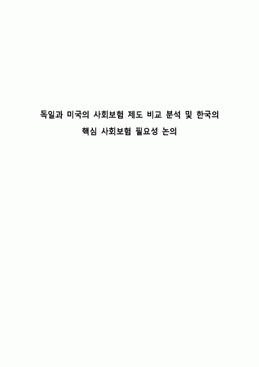 독일과 미국의 사회보험 제도 비교 분석 및 한국의 핵심 사회보험 필요성 논의