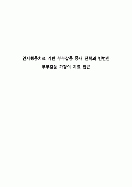 인지행동치료 기반 부부갈등 중재 전략과 빈번한 부부갈등 가정의 치료 접근