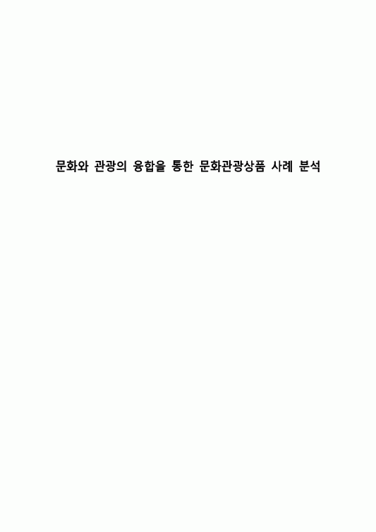 문화와 관광의 융합을 통한 문화관광상품 사례 분석