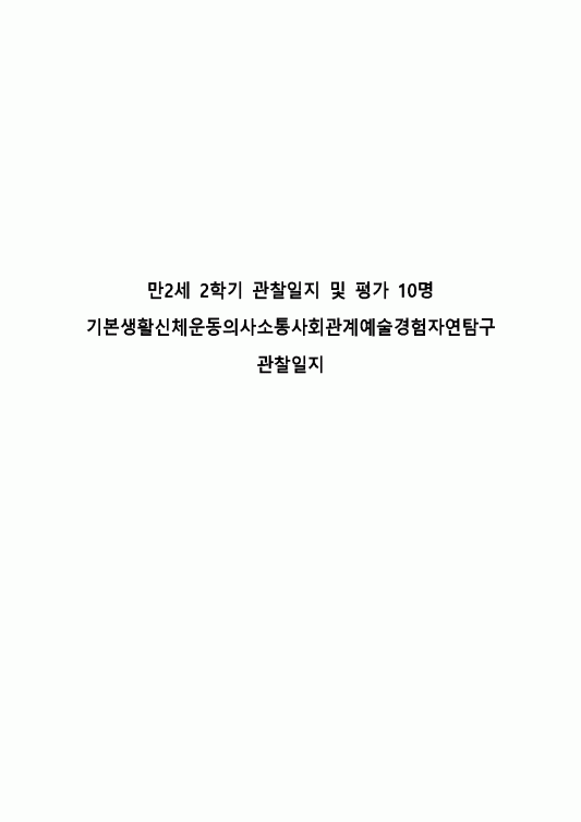 만2세 2학기 관찰일지 및 평가 10명 기본생활신체운동의사소통사회관계예술경험자연탐구 관찰일지