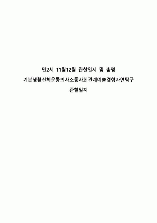 만2세 11월12월 관찰일지 및 총평 기본생활신체운동의사소통사회관계예술경험자연탐구 관찰일지