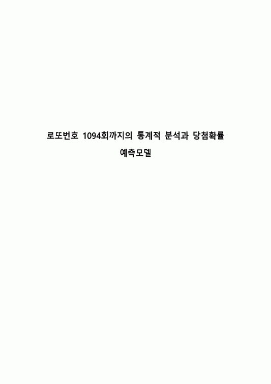 로또번호 1094회까지의 통계적 분석과 당첨확률 예측모델