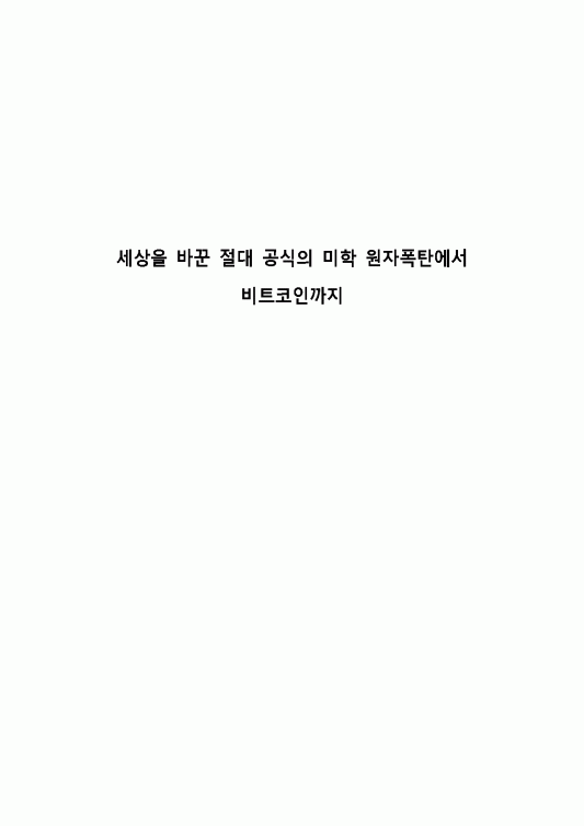 세상을 바꾼 절대 공식의 미학 원자폭탄에서 비트코인까지