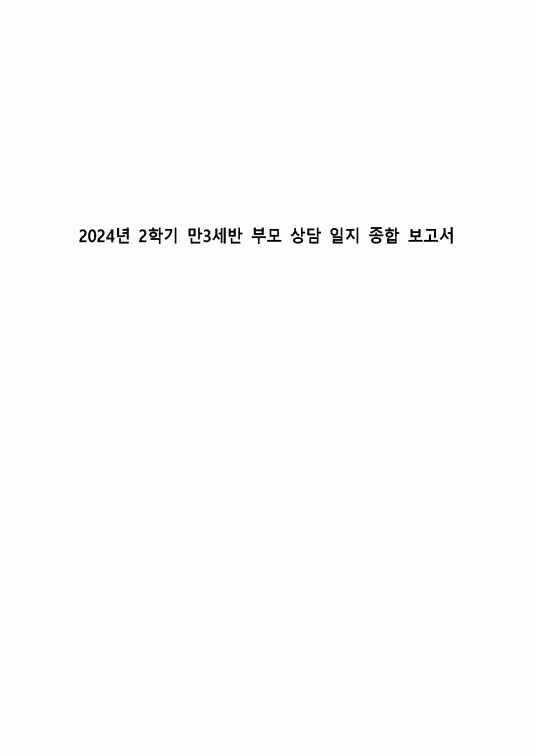 2024년 2학기 만3세반 부모 상담 일지 종합 보고서