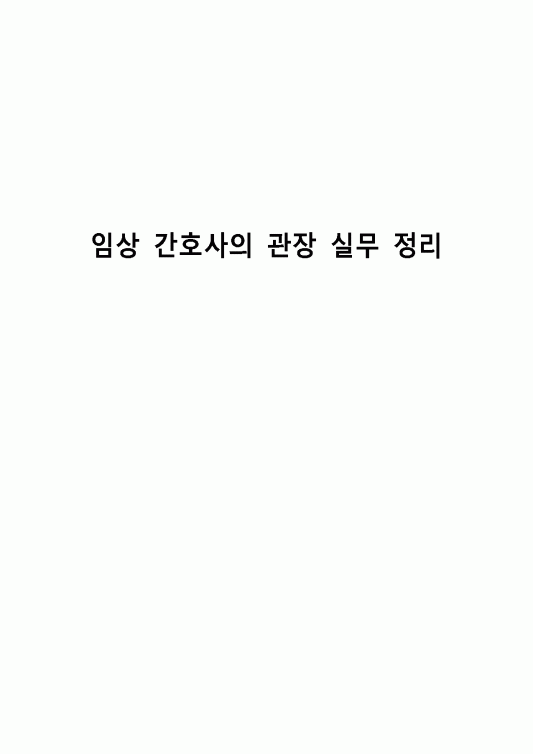 임상 간호사의 관장 실무 정리