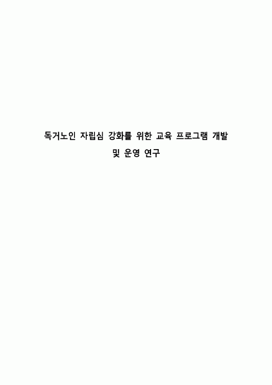 독거노인 자립심 강화를 위한 교육 프로그램 개발 및 운영 연구