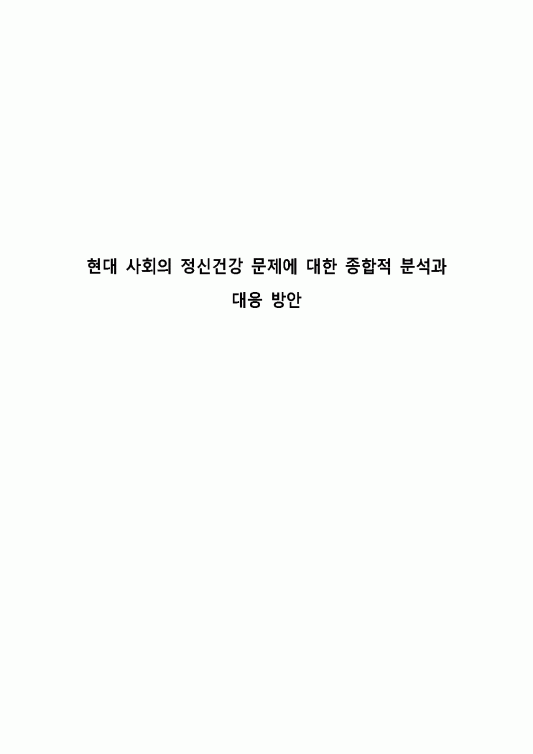 현대 사회의 정신건강 문제에 대한 종합적 분석과 대응 방안