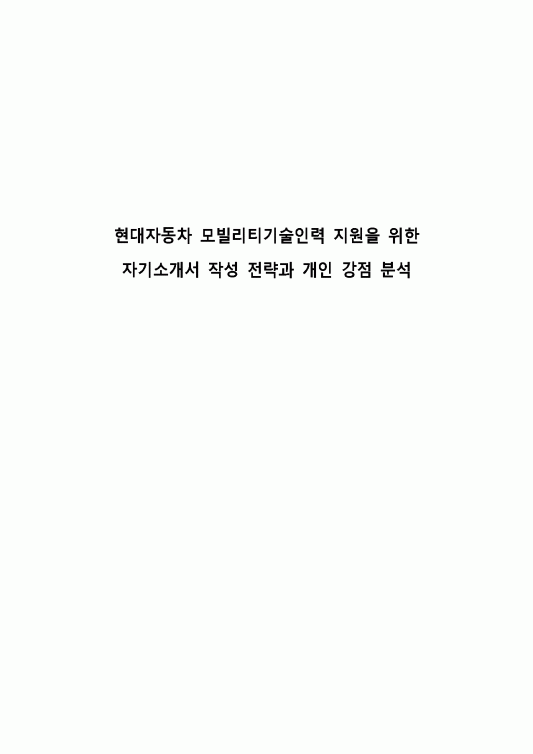 현대자동차 모빌리티기술인력 지원을 위한 자기소개서 작성 전략과 개인 강점 분석
